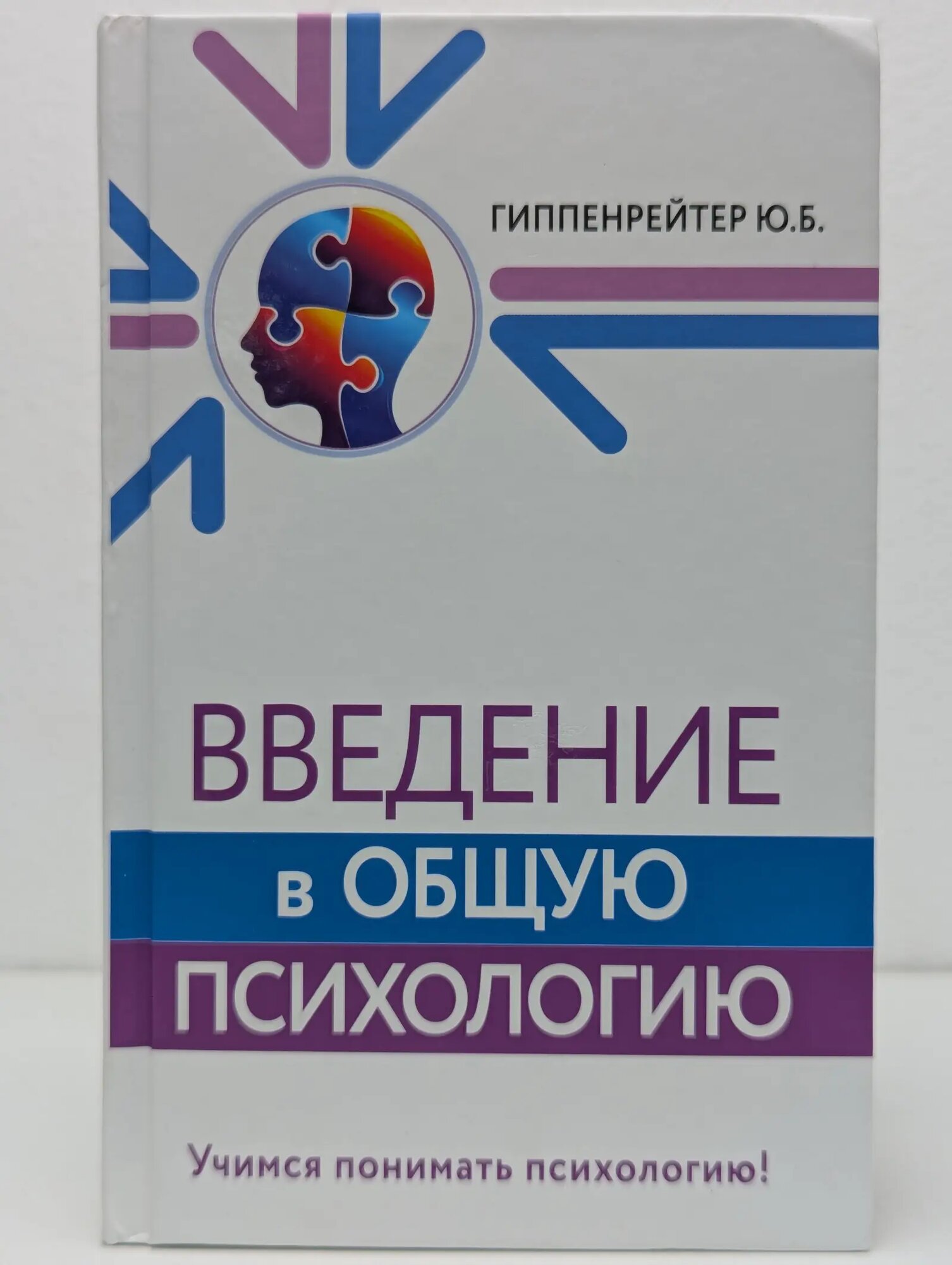Умный самоучитель психологии. Введение в общую психологию Гиппенрейтер Юлия Борисовна 2025