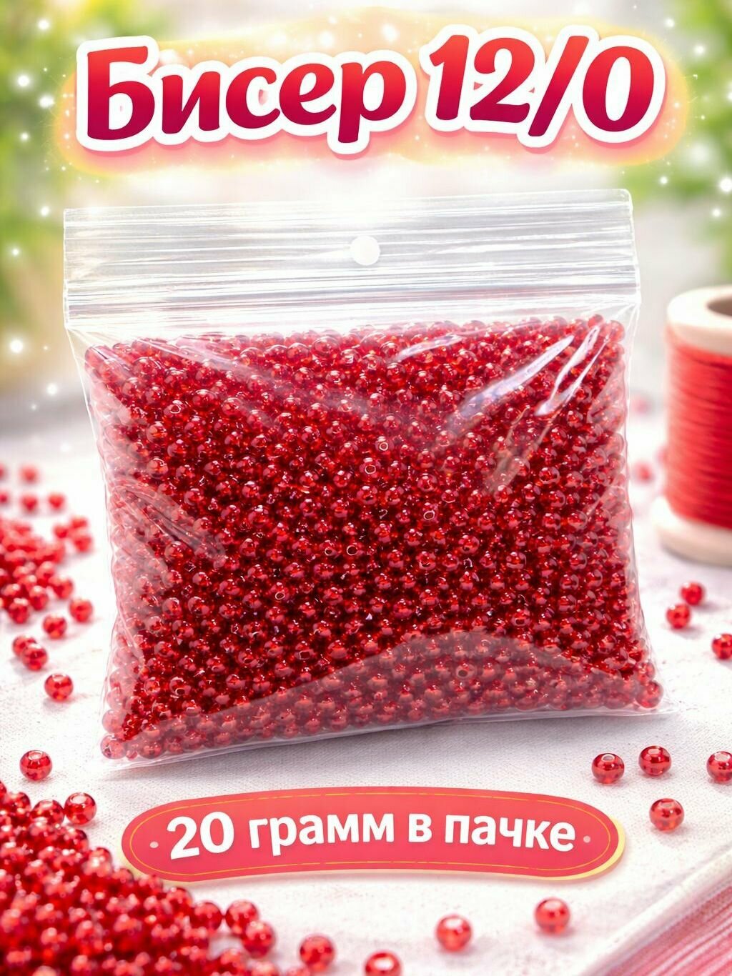 Бисер для плетений, 12/0, 2мм, 20 гр, глянцевый, цвет красный