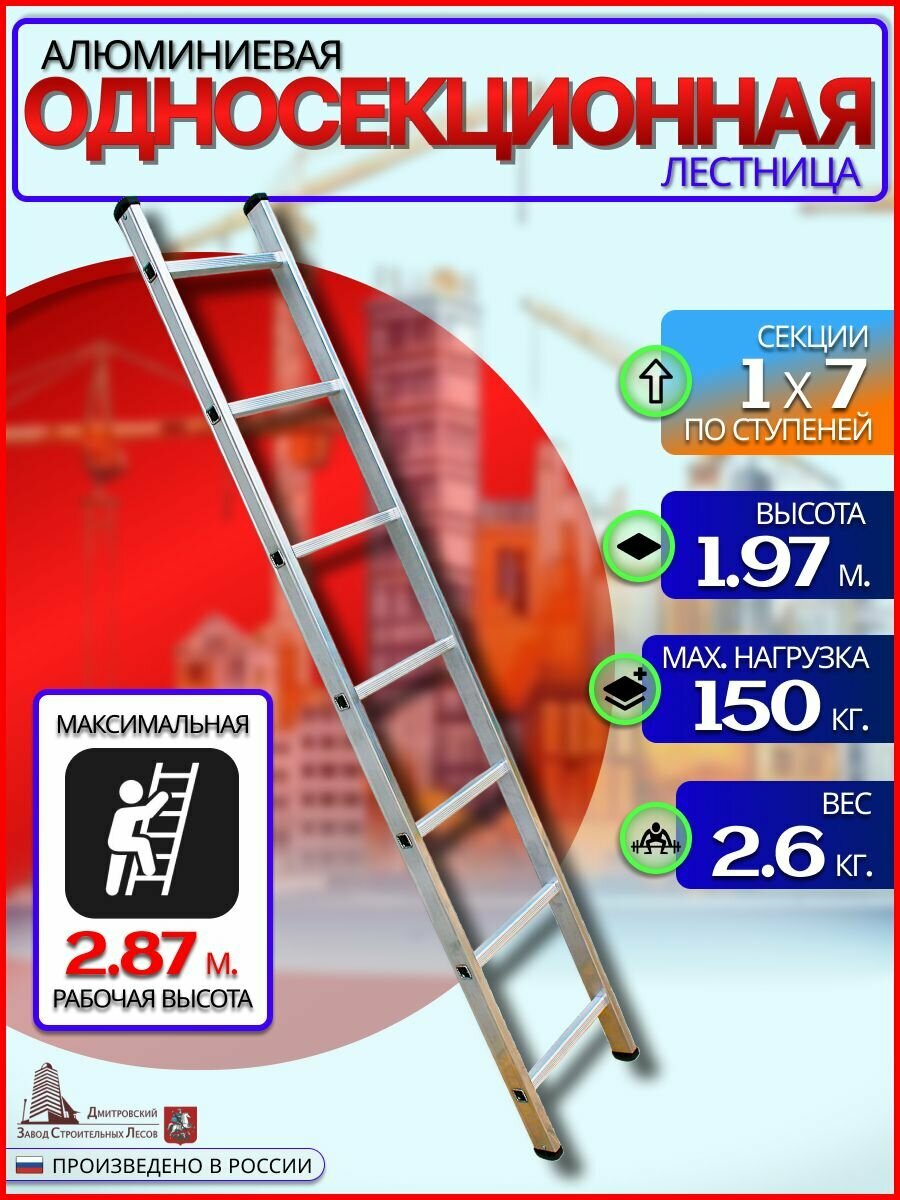 Лестница приставная алюминиевая односекционная 1х7, 7 ступеней
