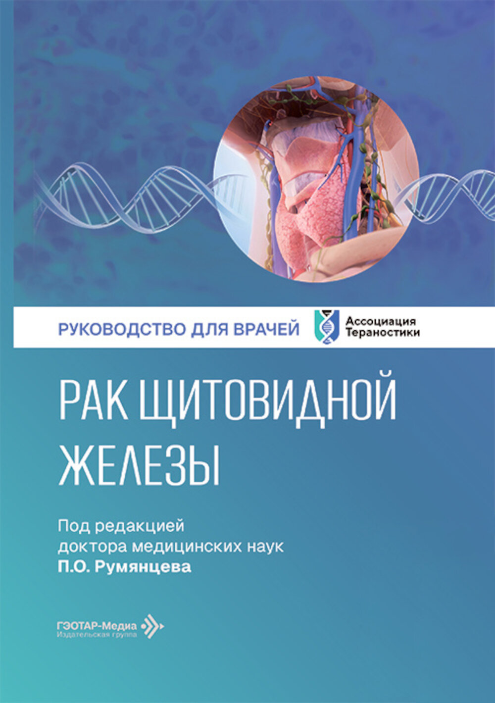Рак щитовидной железы: руководство для врачей. Романчишен А. Ф, Решетов И. В, Гостимский А. В.