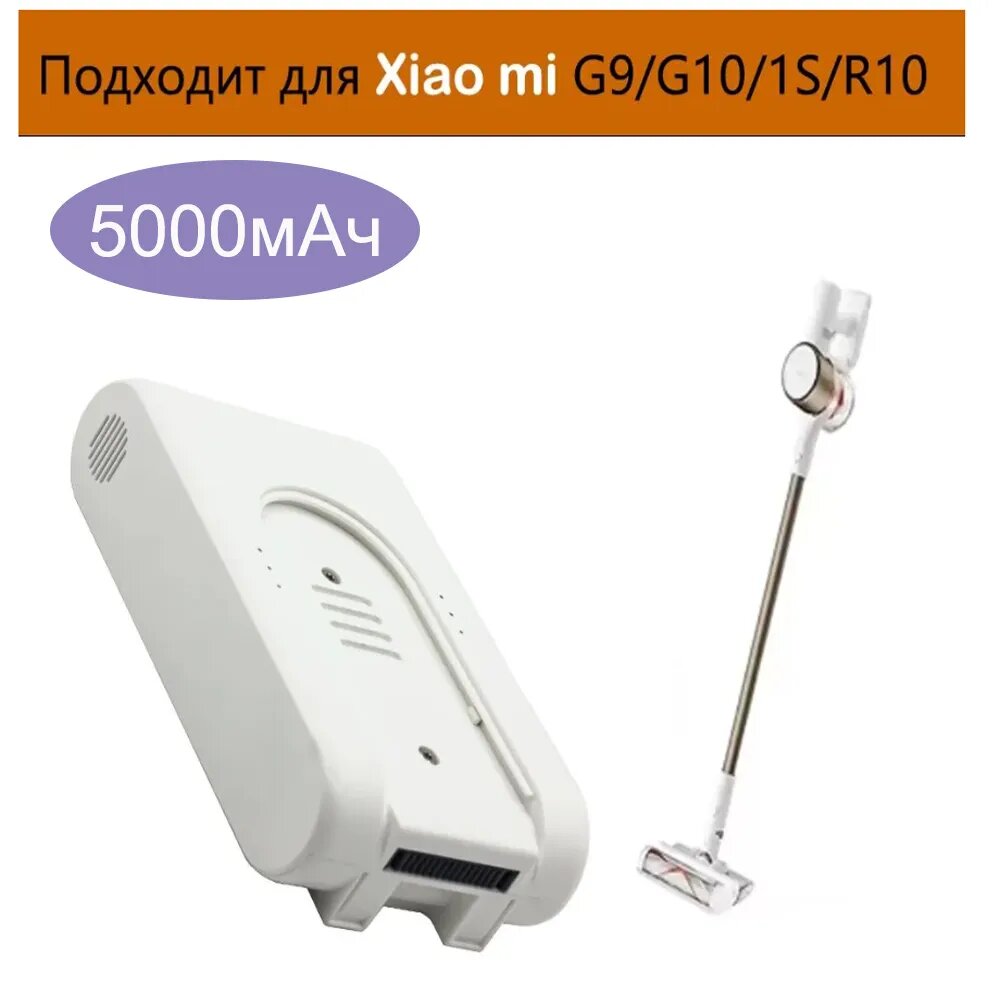 Аккумулятор пылесоса Xiaomi G10 G9 / Plus, Mi Vacuum Cleaner G10 / G9 7S1P - BC 5000 мАч