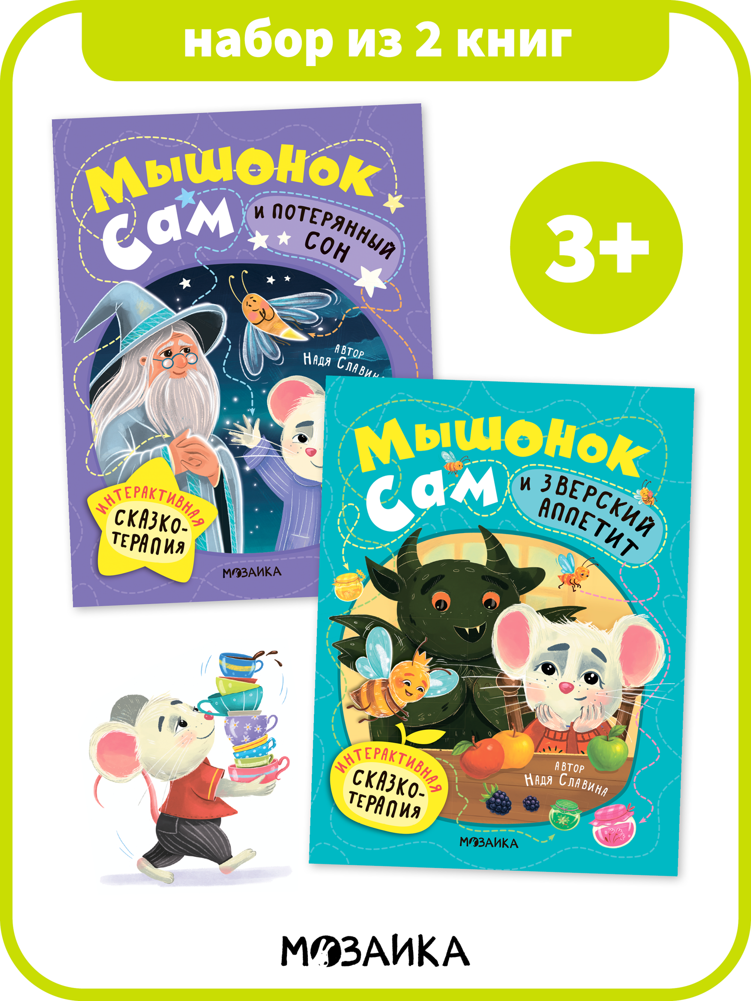 Развивающие книги Мышонок Сам для детей 3+, Набор из 2 книг мозаика kids Интерактивная сказкотерапия