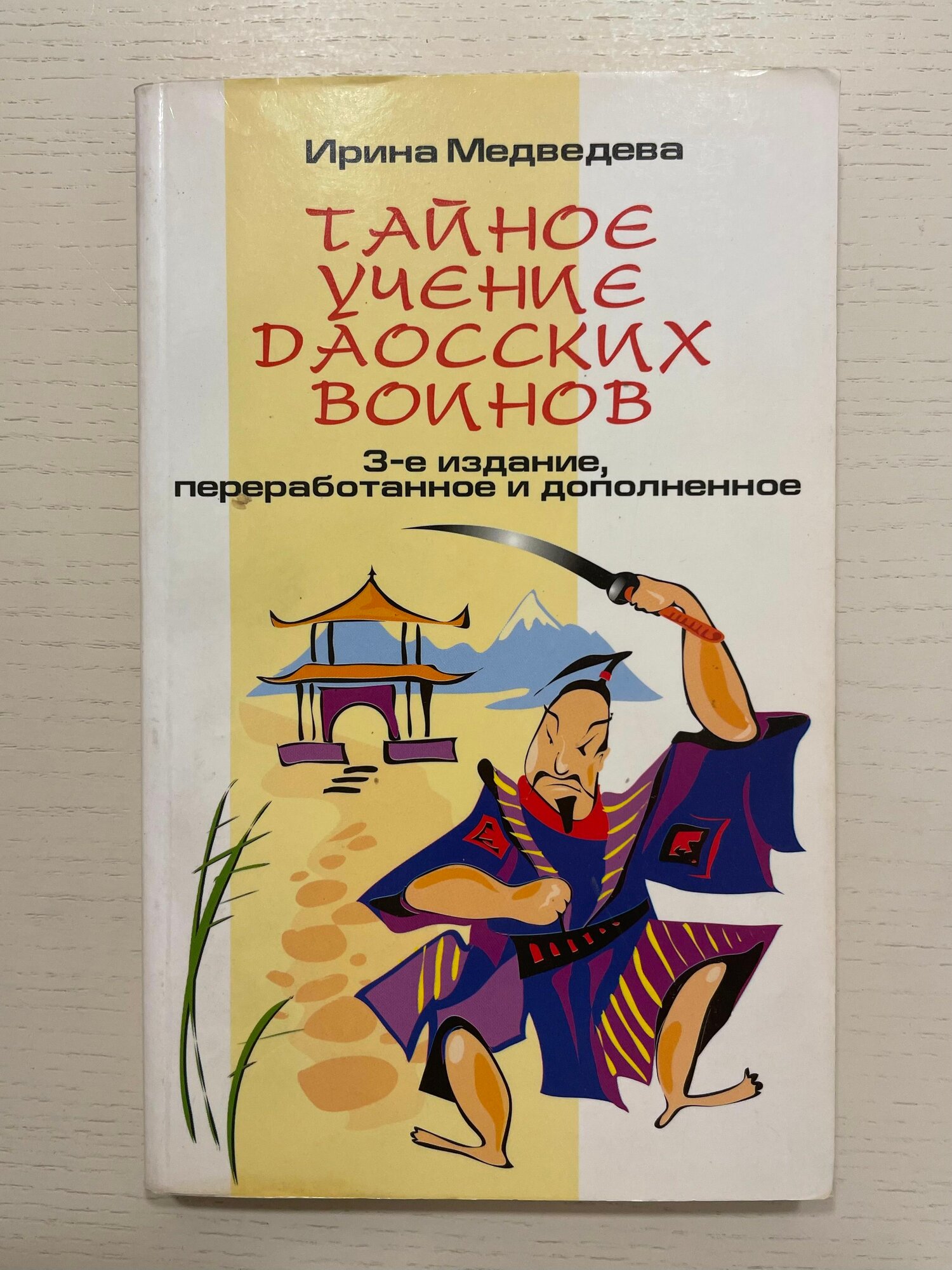 Тайное учение даосских воинов
