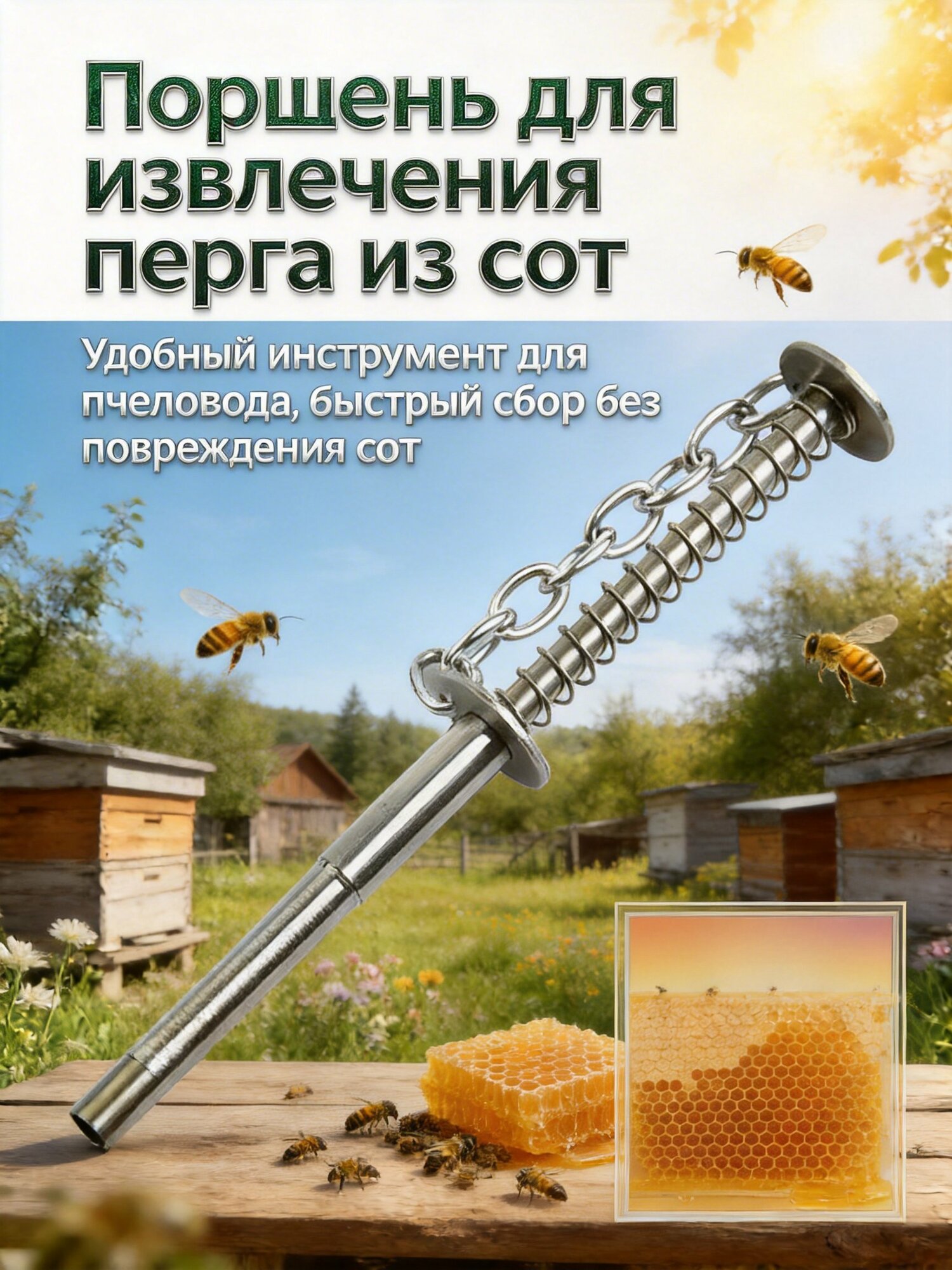 Поршень для извлечения перги, пружинный механизм 85 мм — удобный инструмент для пчеловодов без повреждения сот