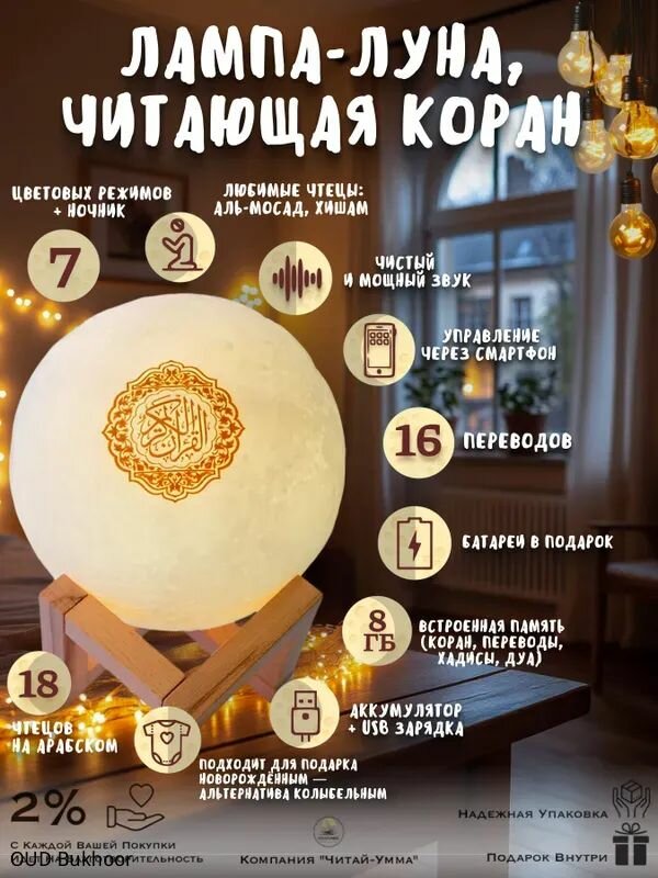 Лампа Луна читающая Коран + Татарский перевод