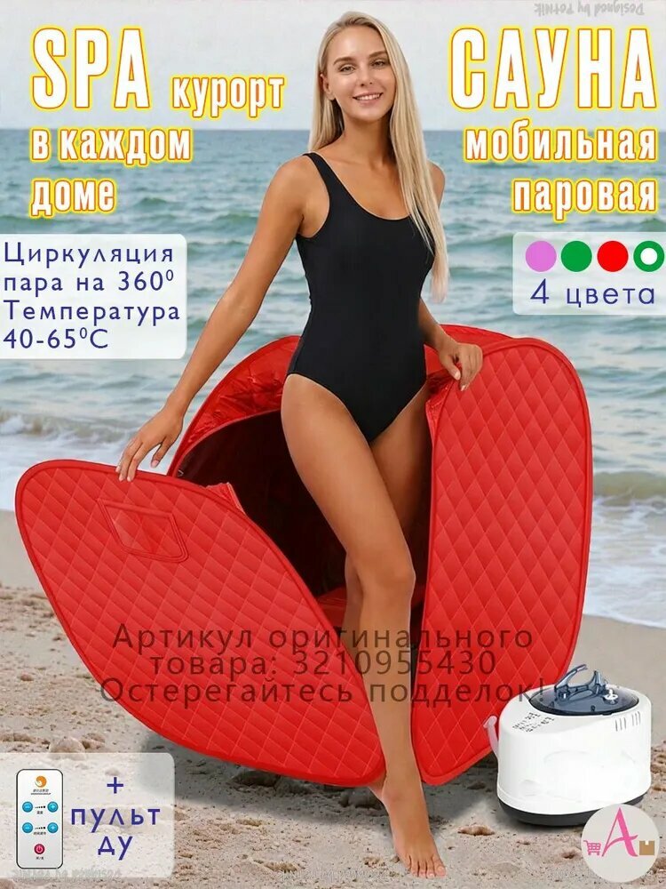Портативная паровая сауна
