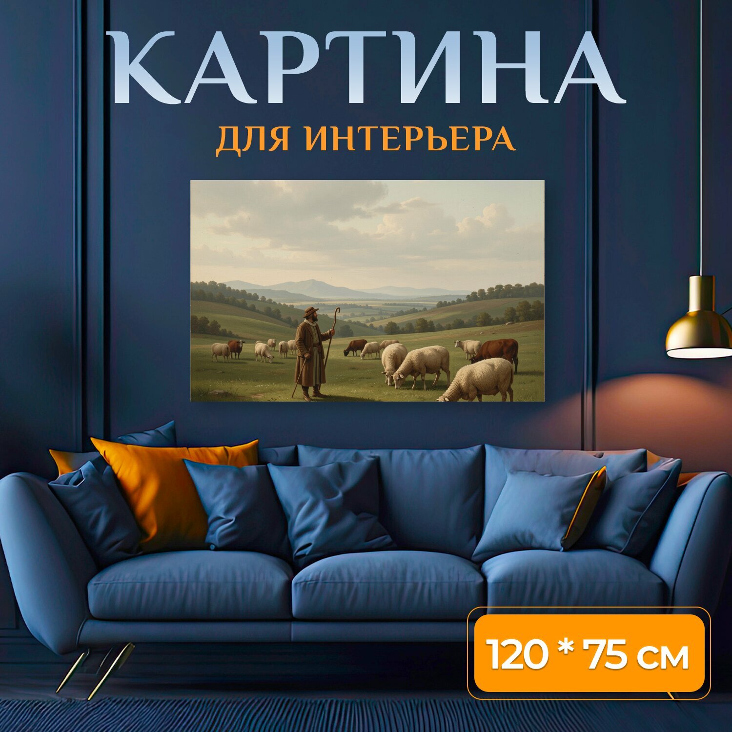Картина на холсте "Пастух с овцами в долине. Живописная сельская сцена: мужчина с посохом среди пасущихся овец и коров на зеленых холмах." на подрамнике 120х75 см. для интерьера