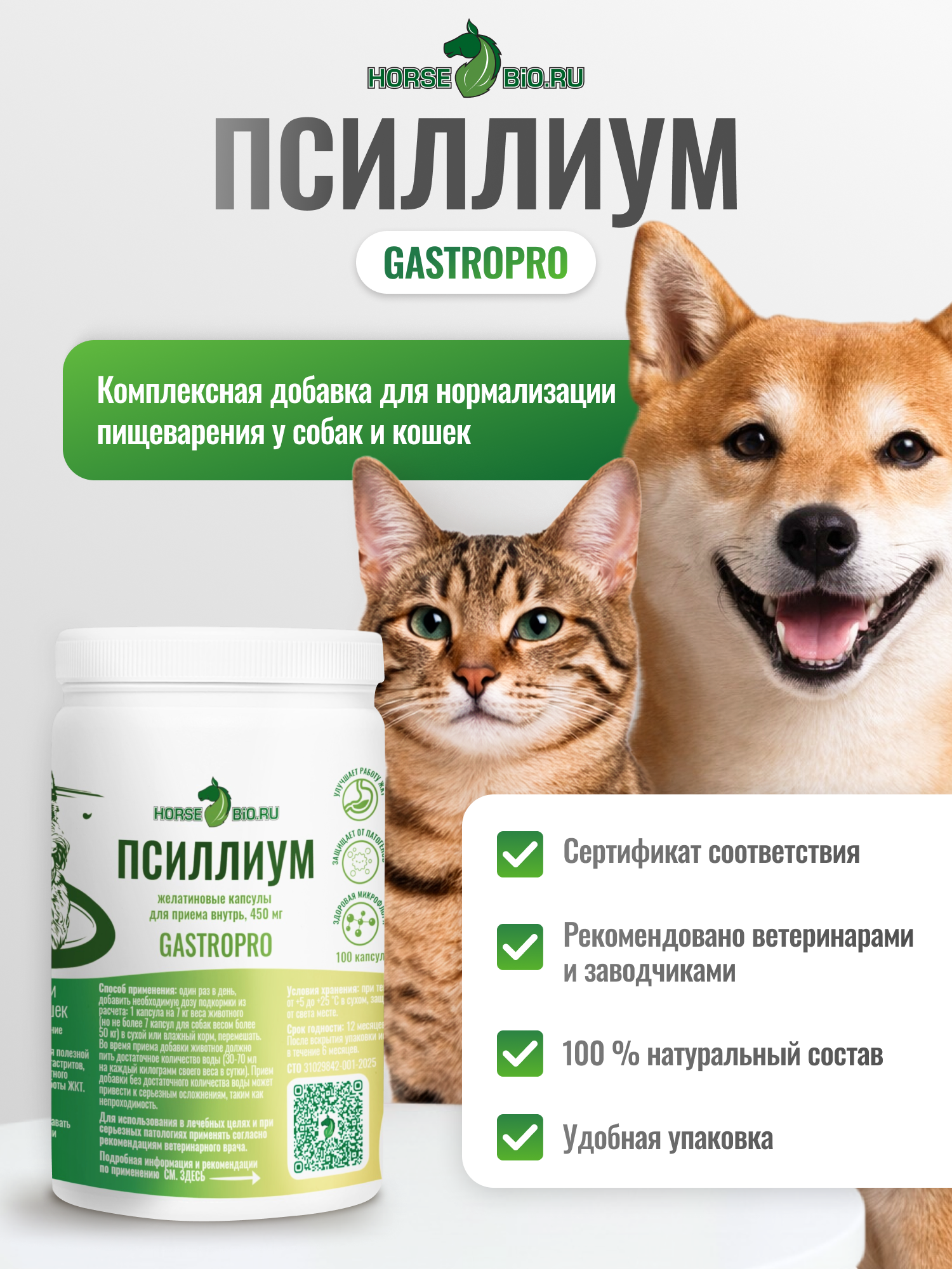 Кормовая добавка для ЖКТ, Псиллиум GastroPro для собак и кошек, капсулы 100 шт