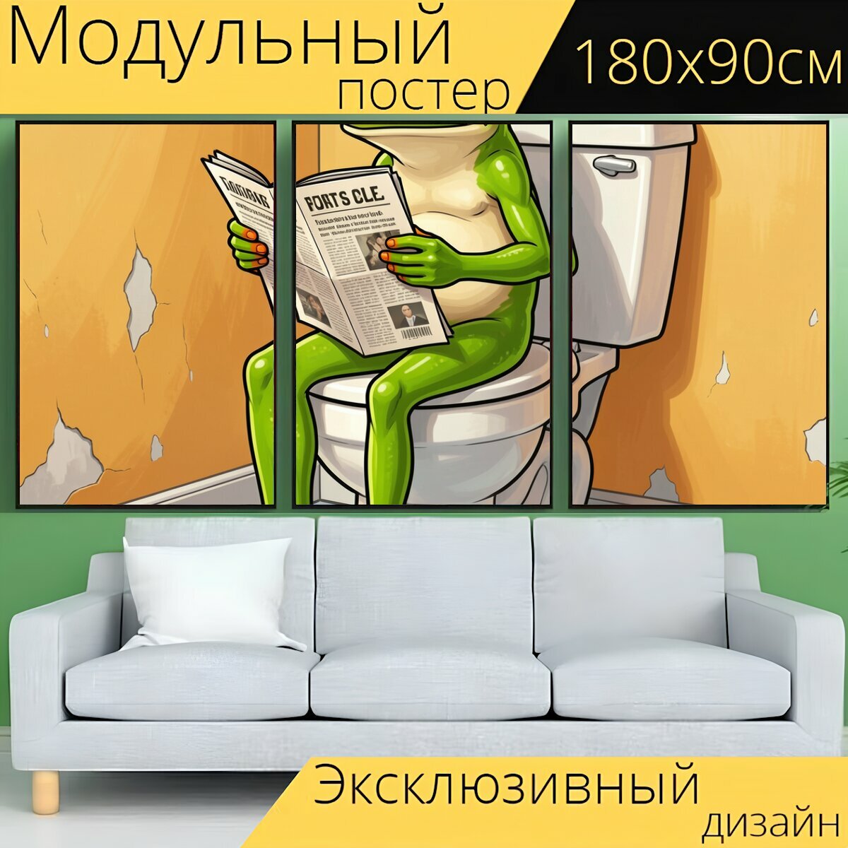 Модульный постер "Лягушка с газетой в туалете. Зеленая лягушка с большими глазами сидит на унитазе и читает газету. Забавная." 180 x 90 см. для интерьера на стену в тубусе