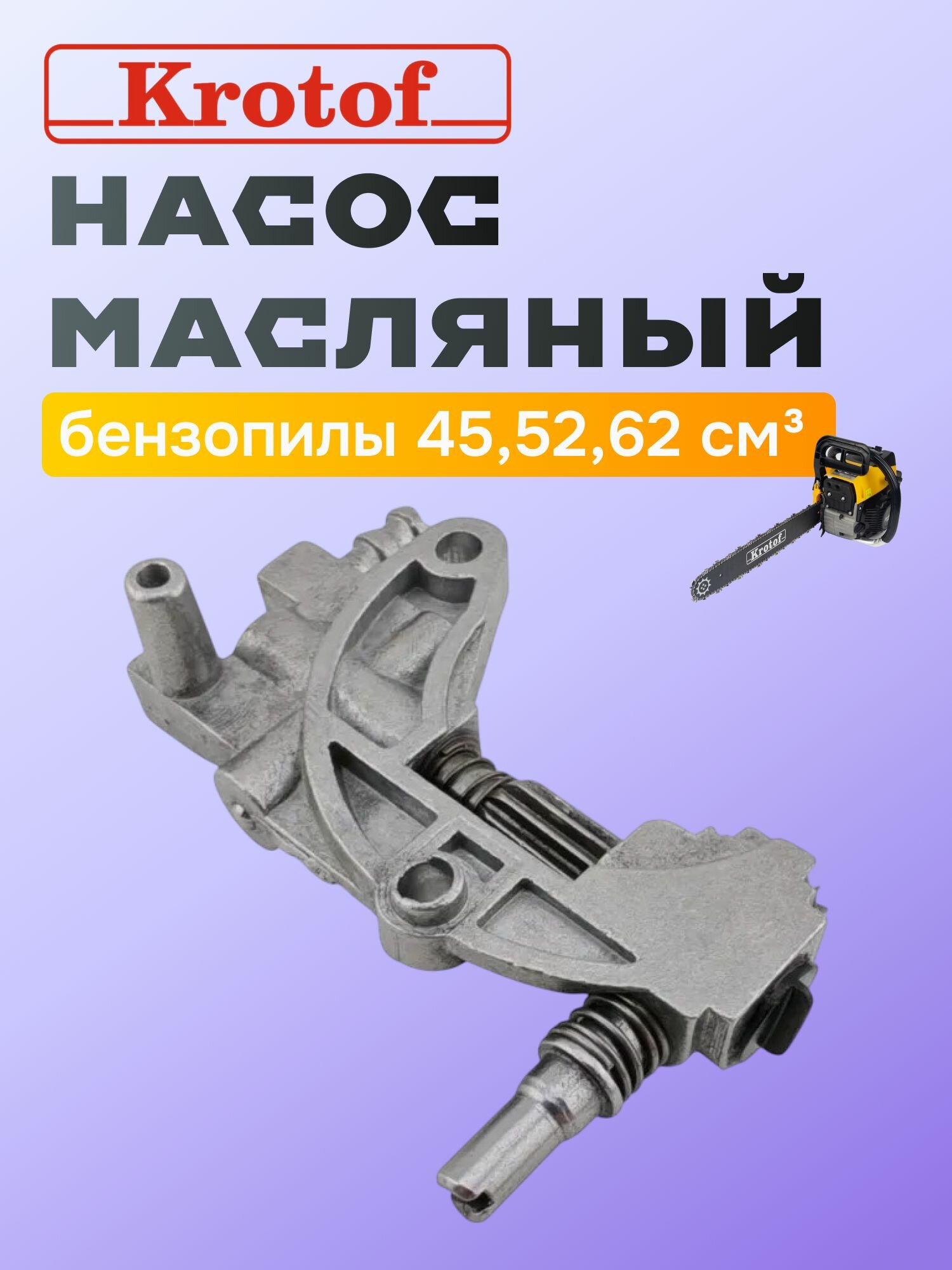 Насос масляный для бензопилы 45,52,62 для Krotof