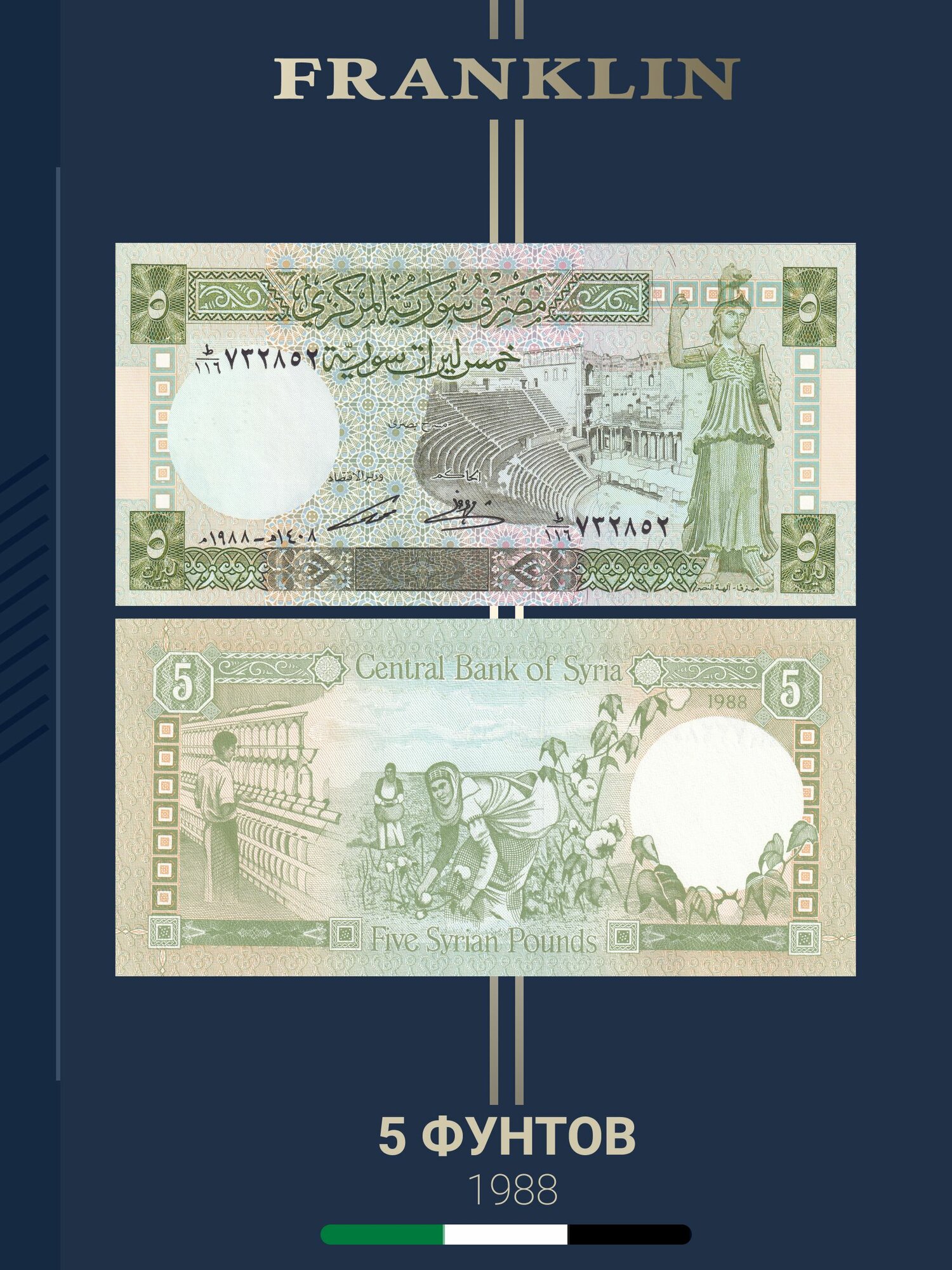 Банкнота Сирия 5 фунтов 1988 год (UNC) Pick 100