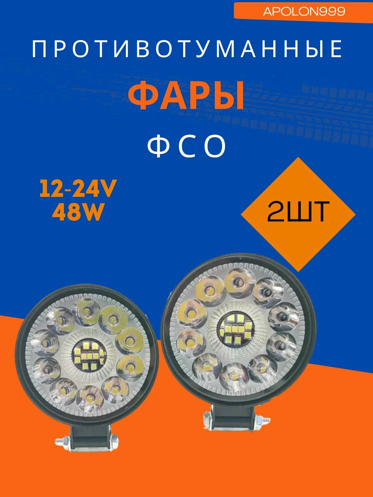 APOLON999 Фары автомобильные, Противотуманная фара, 2 шт, арт. UZ-004