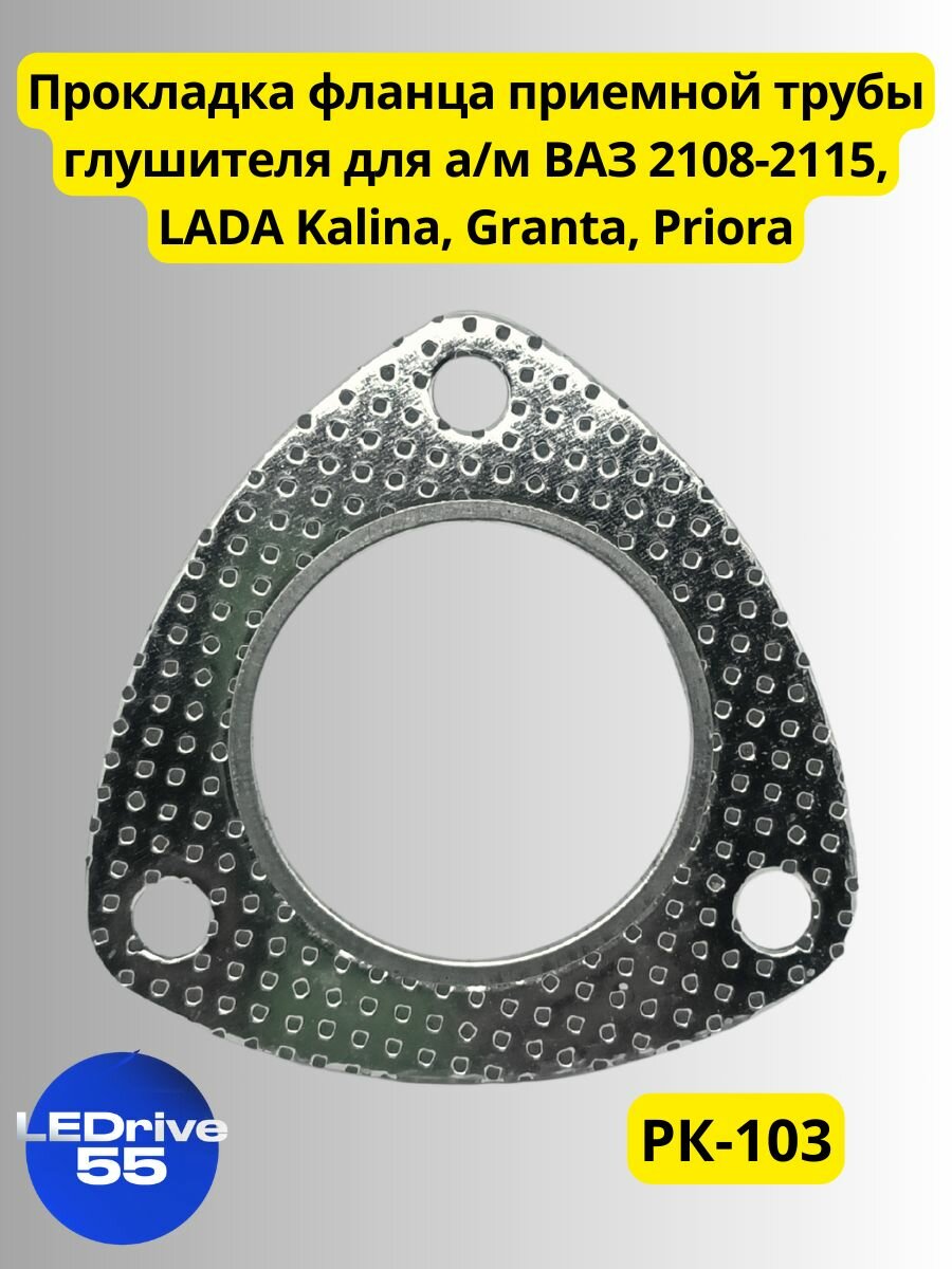 Прокладка приемной трубы глушителя для а/м ВАЗ 2108-2115, LADA Kalina, Granta, Priora