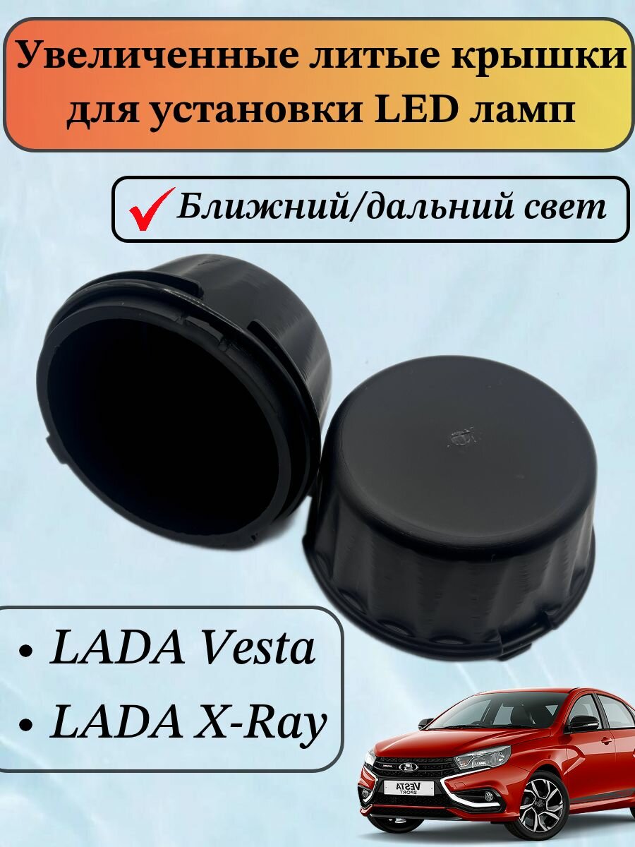 Две увеличенные крышки блока фар Lada Vesta/X-Ray для установки LED ламп +2 уплотнительных кольца