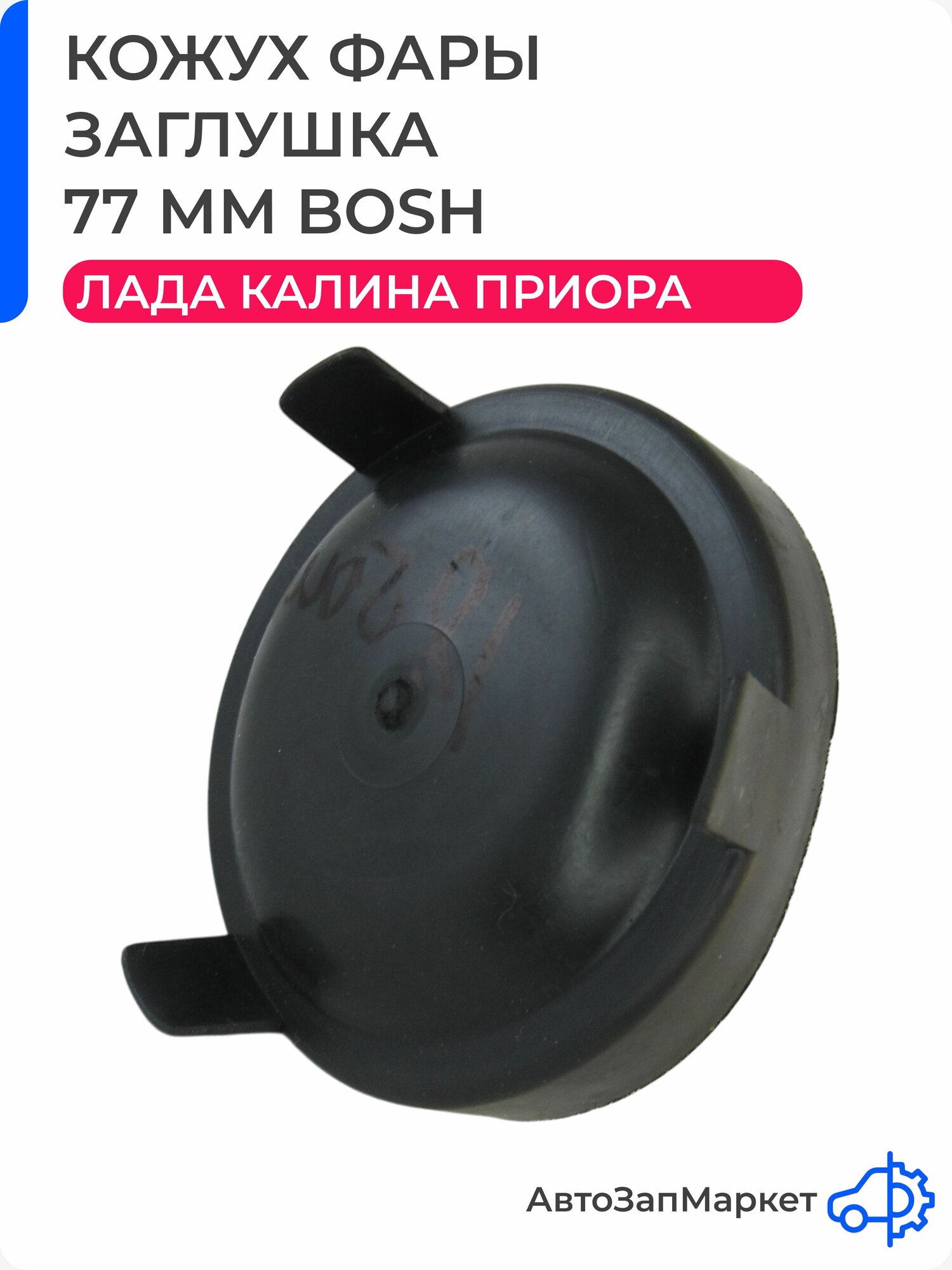 Кожух фары, крышка, заглушка фары 77 мм БОШ/ BOSH Лада Приора, Калина, ВАЗ 2170, 1118 / Lada Priora, Kalina, Datsun