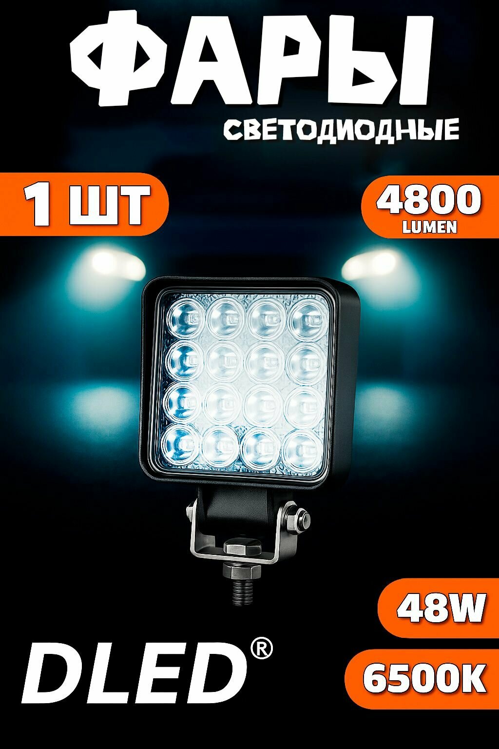 Светодиодная квадратная фара 12В-24В Бренд DLED, 16 диодов c линзой 48Вт, птф, дневные ходовые огни ДХО, туманки ПТФ, светодиодный прожектор (1шт-фара.)