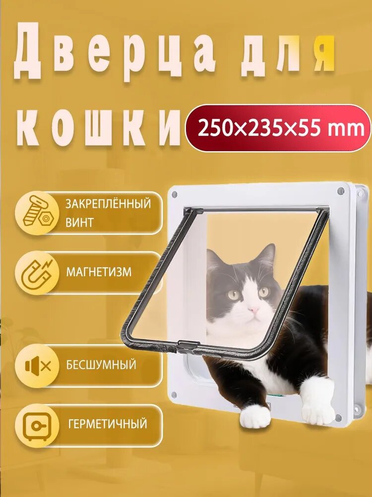 Белая пластиковая дверь для кошек и собак, бесшумная двухсторонняя дверь для домашних животных