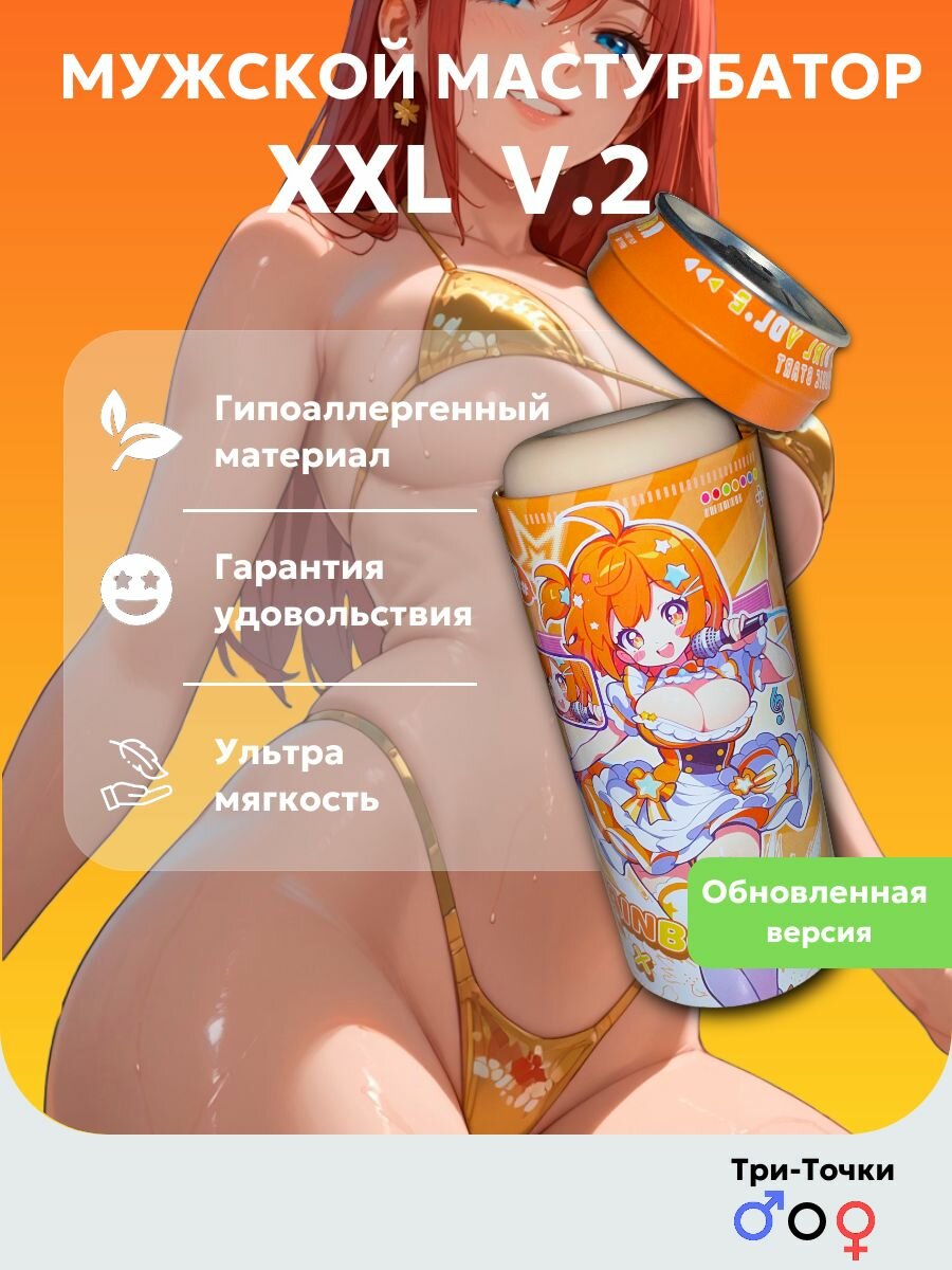 Мастурбатор мужской с чехлом в виде банки газировки XXL Ver.2