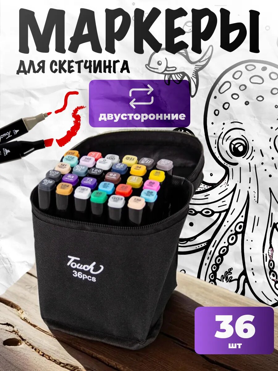 Маркеры для скетчинга двухсторонние 36 цвета / Фломастеры для рисования 36 штуки