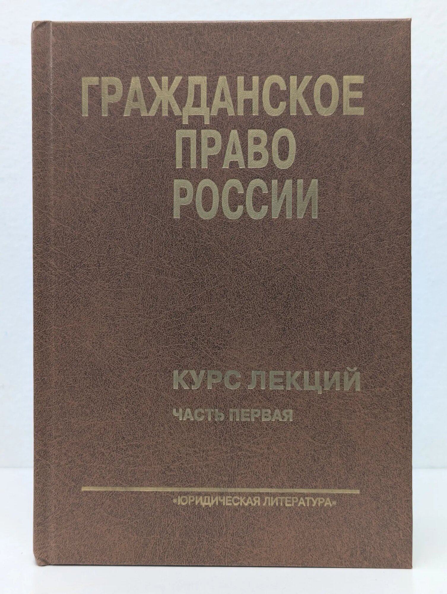 Гражданское право России. Курс лекций. Часть 1 Садиков Олег Николаевич (ред.) 1996