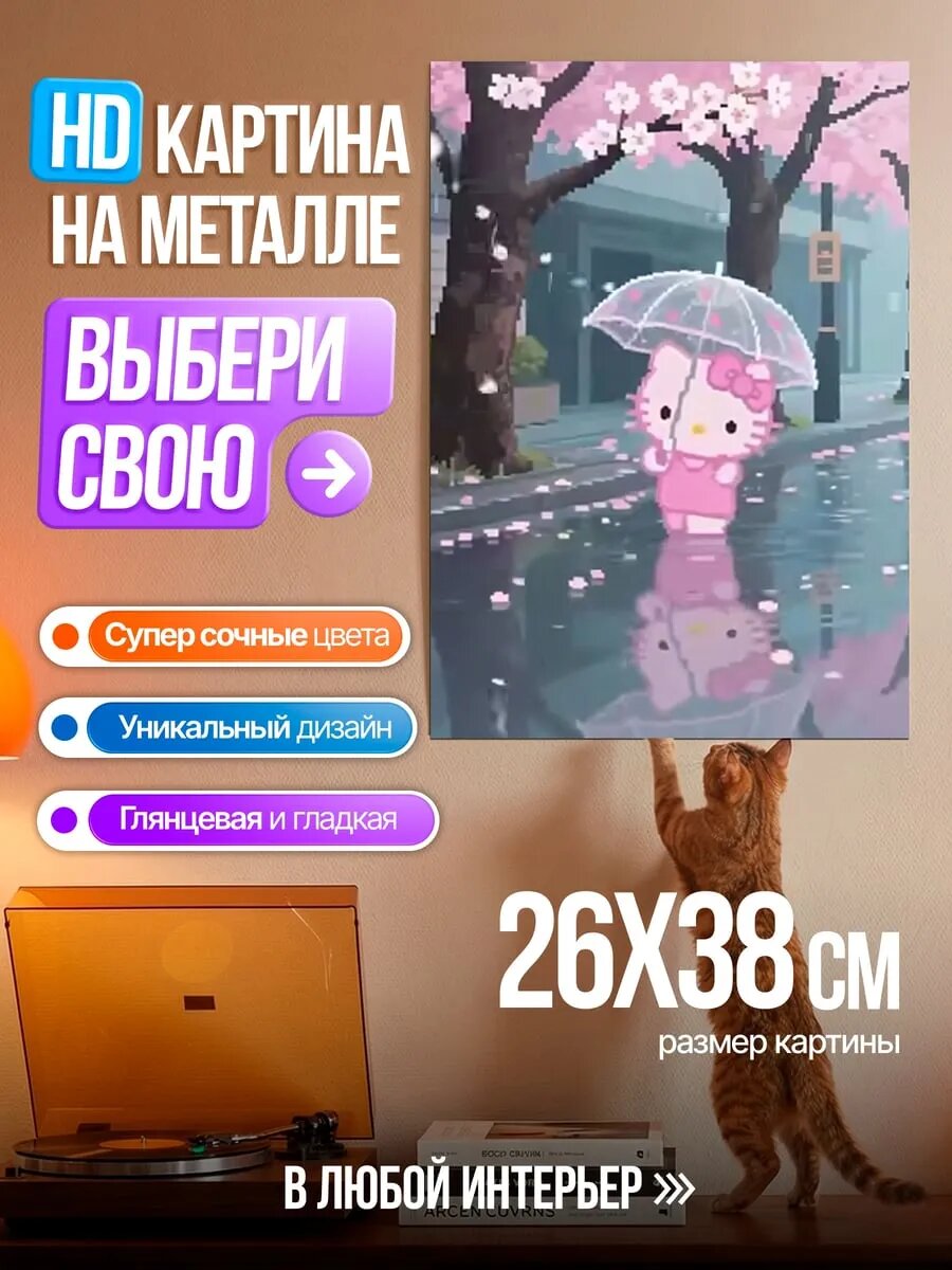 Картина на HD металле Хелло китти дождь