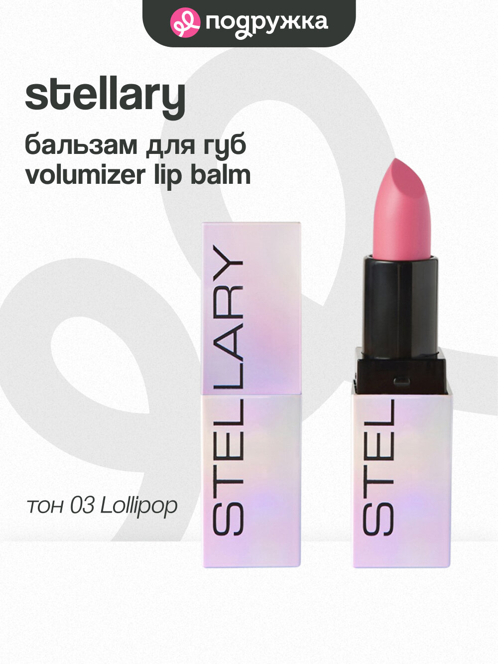 Бальзам для губ STELLARY VOLUMIZER LIP BALM увеличивающий объем тон 03 Lollipop