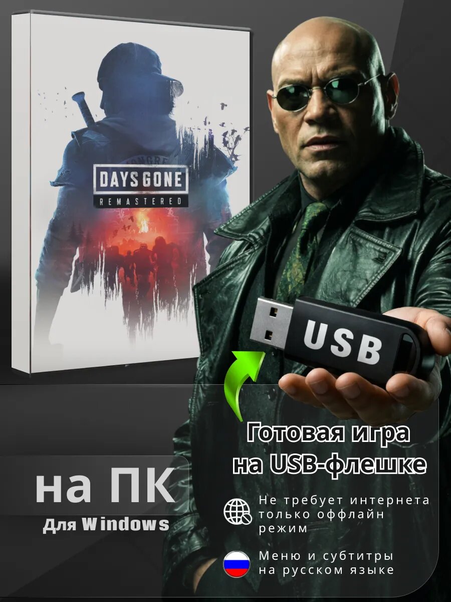 Игра Dаys Gone Remastered на USB флешке для ПК