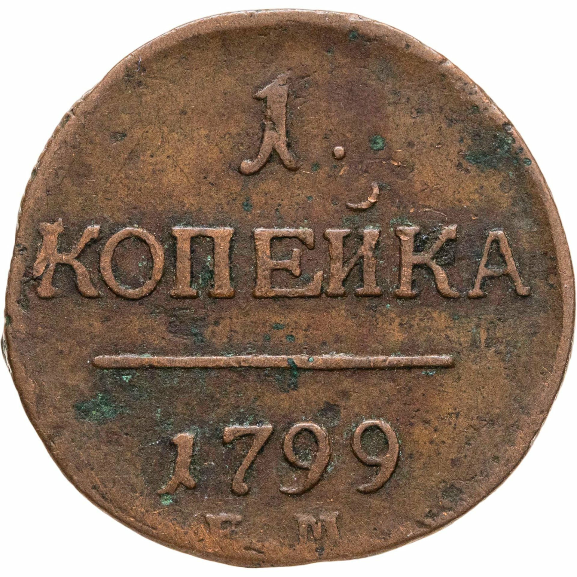1 копейка 1799 ЕМ, Медь, в сохранности VF