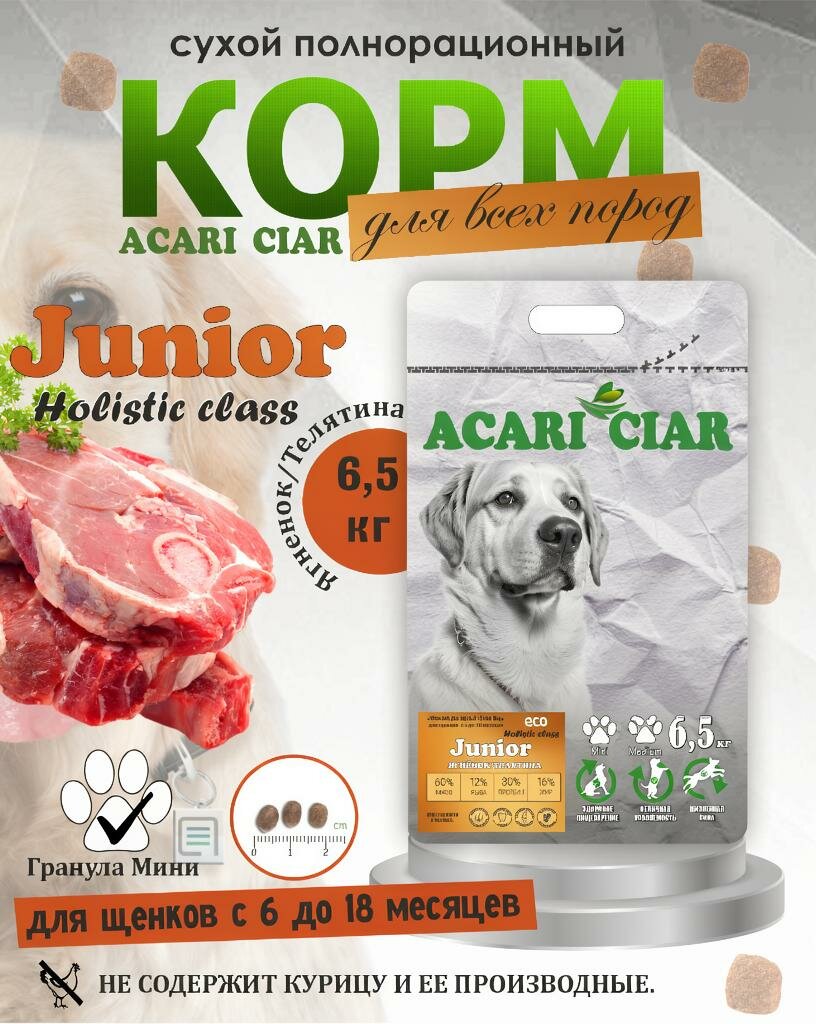 Сухой корм для щенков с 6 до 18 месяцев Acari Ciar Junior Теленок Индейка 6,5 кг мини гранула