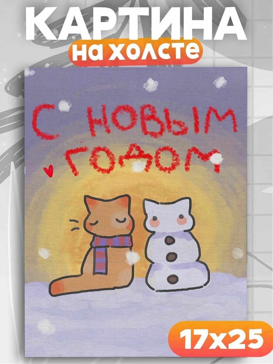 Новогодняя картина на стену / котики, на подрамнике, 1шт, 25х17 размер.