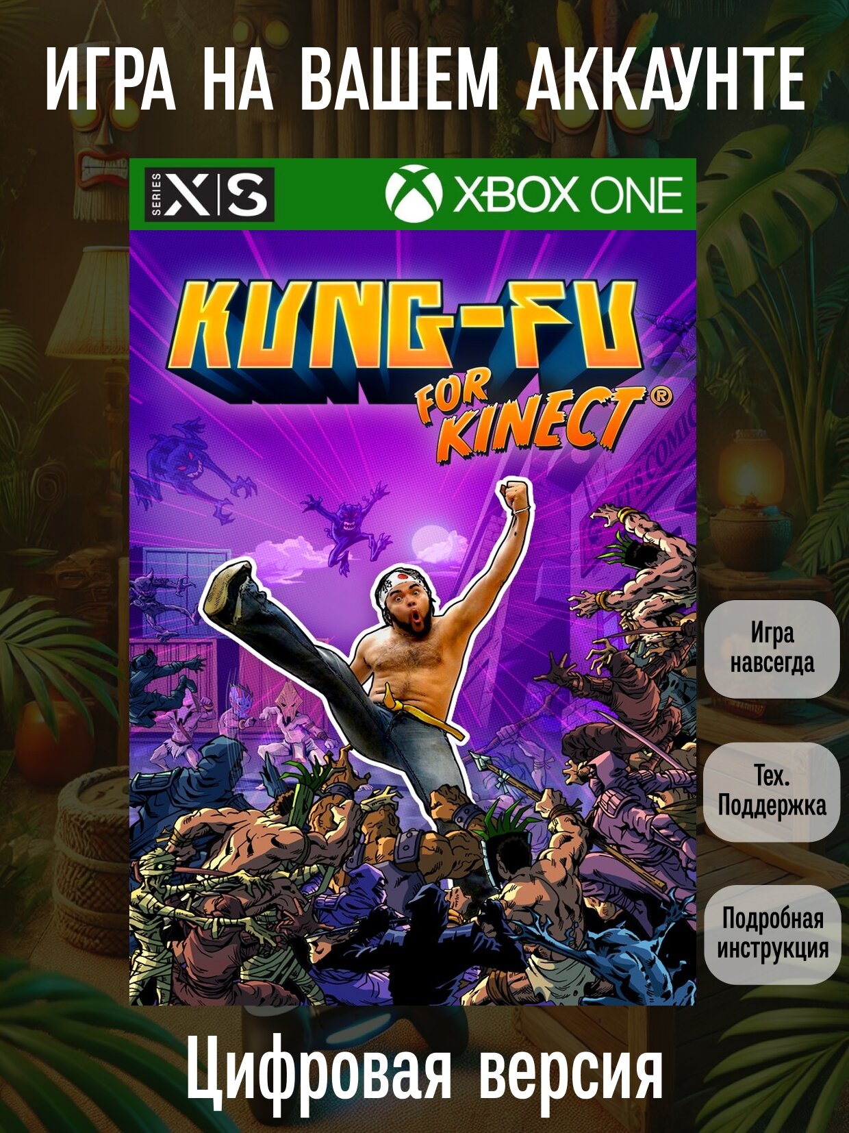 Kung-Fu for Kinect | Xbox One | Экшен и приключения | Цифровая версия
