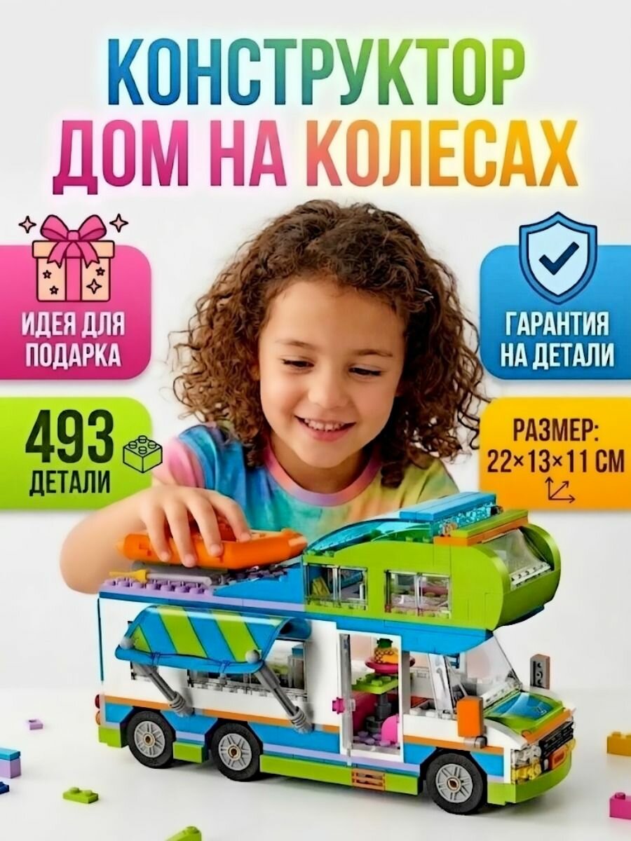 Конструктор Френдс Дом на колёсах для девочек (совместим с lego Friends лего 41339)