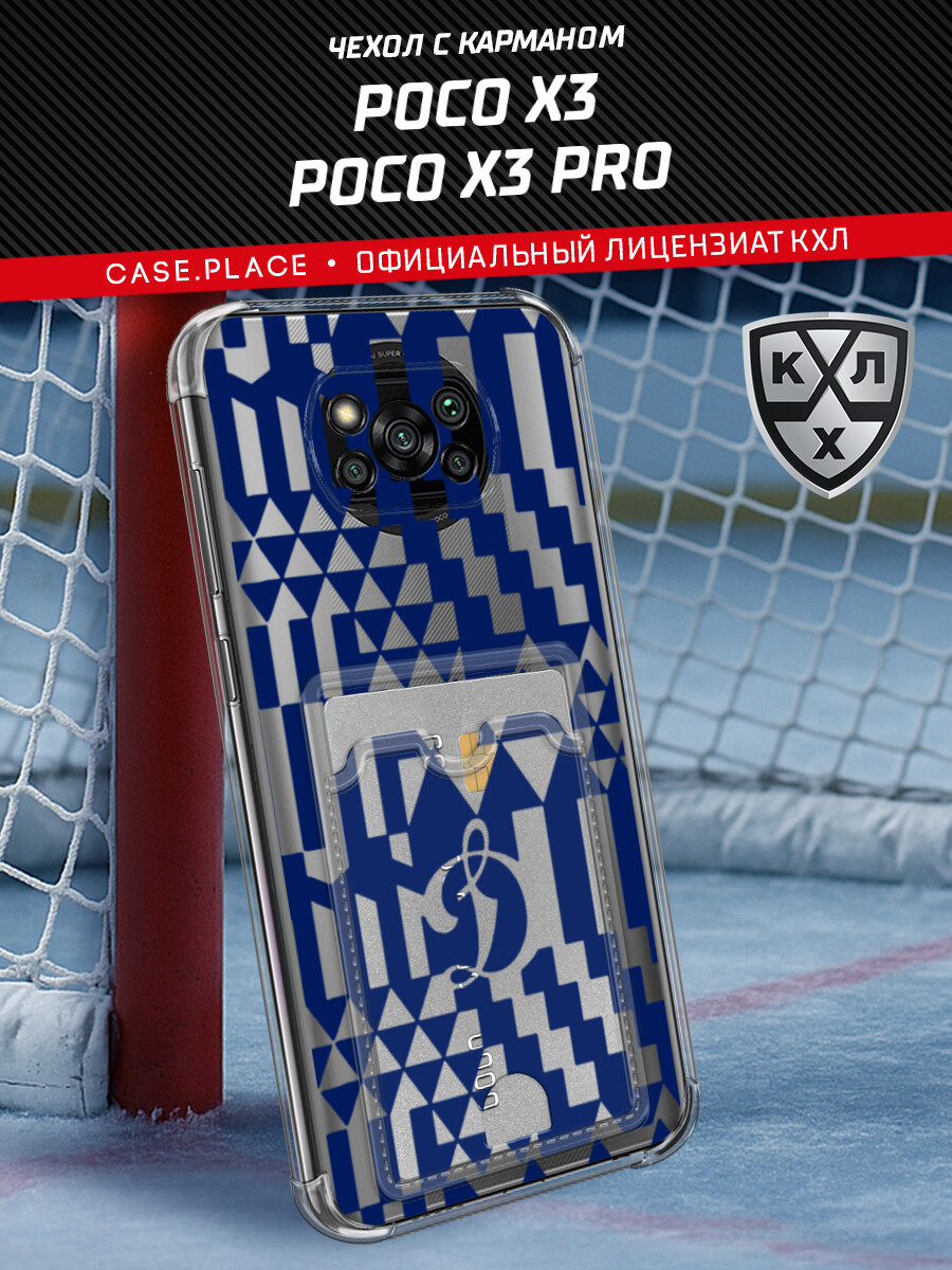 Чехол на Xiaomi Poco X3/X3 Pro (Сяоми Поко X3/Х3 Про) с картой и принтом Картхолдер Динамо. Москва КХЛ
