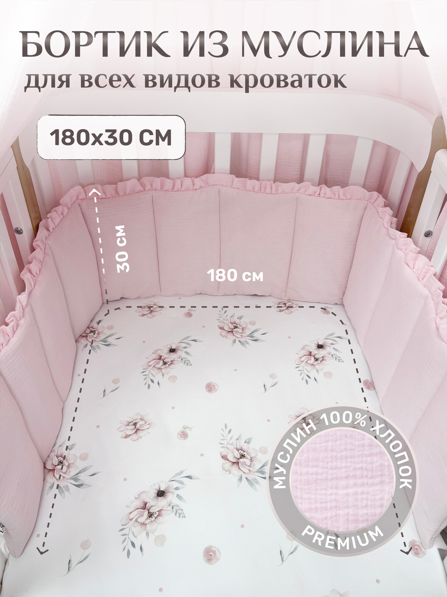 Бортик для новорожденных, 100% муслин, 180х30 см, розовый
