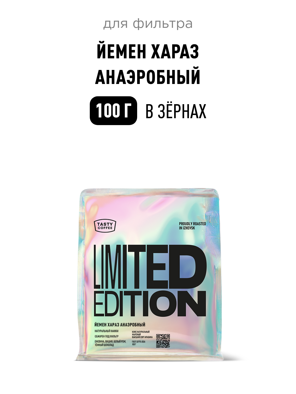 Кофе для фильтра Йемен Хараз Анаэробный Tasty Coffee, в зёрнах, 100 г