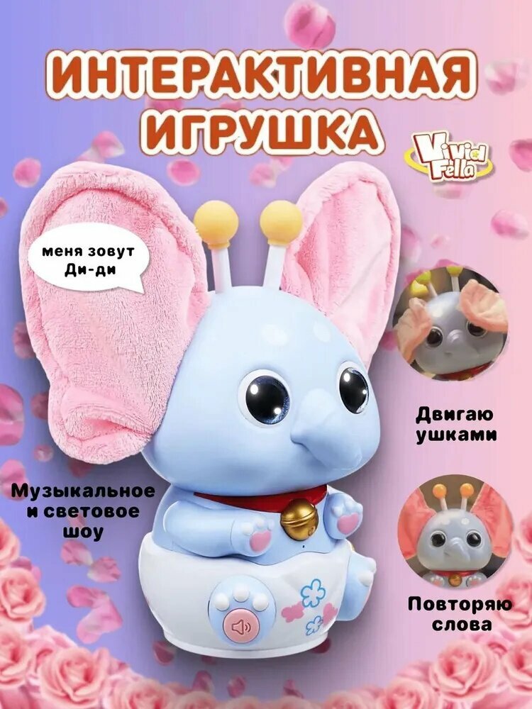 Детская интерактивная игрушка Слоник ДИ-ДИ (без батареек в комплекте) Vivid Fella