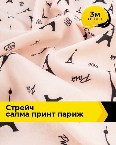 Ткань для шитья и рукоделия "Салма" стрейч принт 3 м*150 см, цвет мультиколор