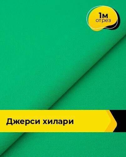Ткань трикотажная для шитья Джерси "Хилари" 1 м*147 см, цвет зеленый