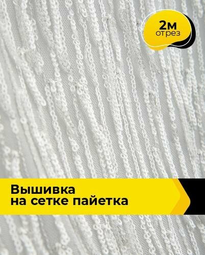 Ткань блестящая для шитья и рукоделия Пайетка на сетке Бахрома 2 м*130 см, цвет белый