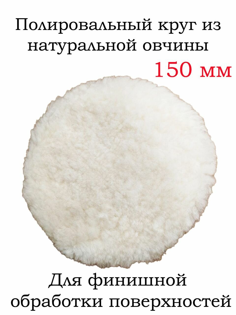 Полировальный круг из натуральной овчины, 150 мм.