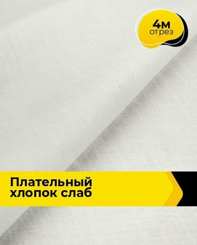 Ткань для шитья и рукоделия Плательный хлопок "Слаб", отрез 4 м*142 см, цвет белый