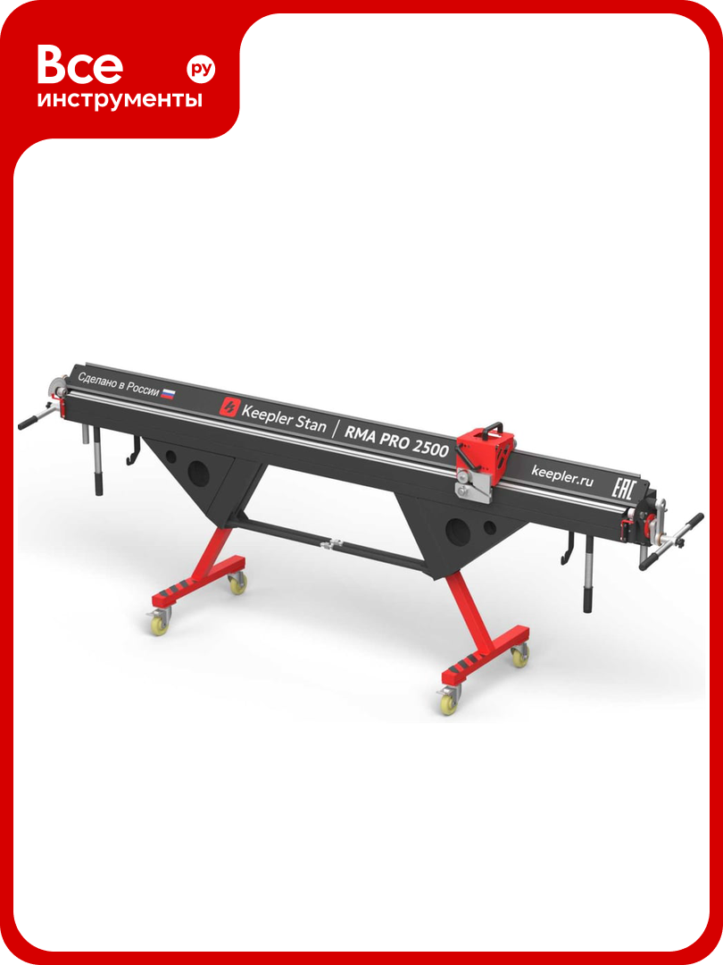 Листогиб Keepler-Stan RMA PRO 2500 с отрезным ножом УФ-00013444