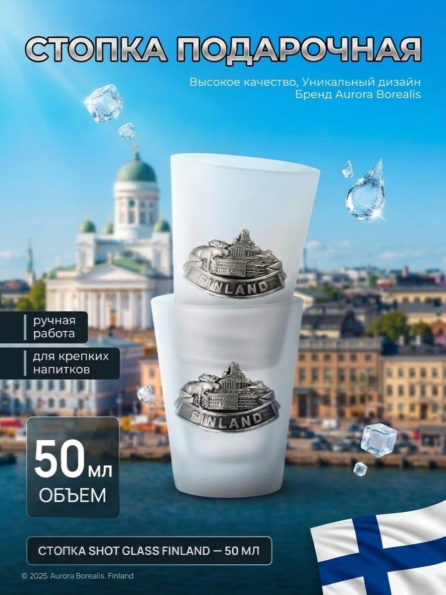 Стопка подарочная Shot Glass Finland, 50 мл, Aurora Borelias