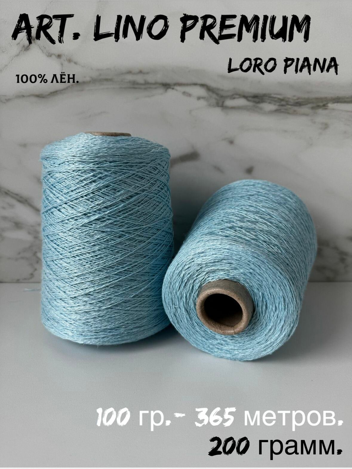 Пряжа для вязания, 100% лён art. LINO PREMIUM, 200 грамм