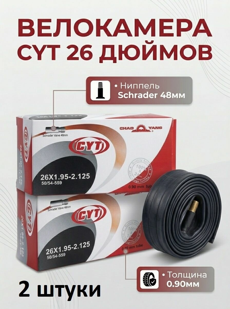 Велокамера 26 х 1,95-2,125 (50/54-559) Сhaoyang, автовентиль 48 мм 2 штуки