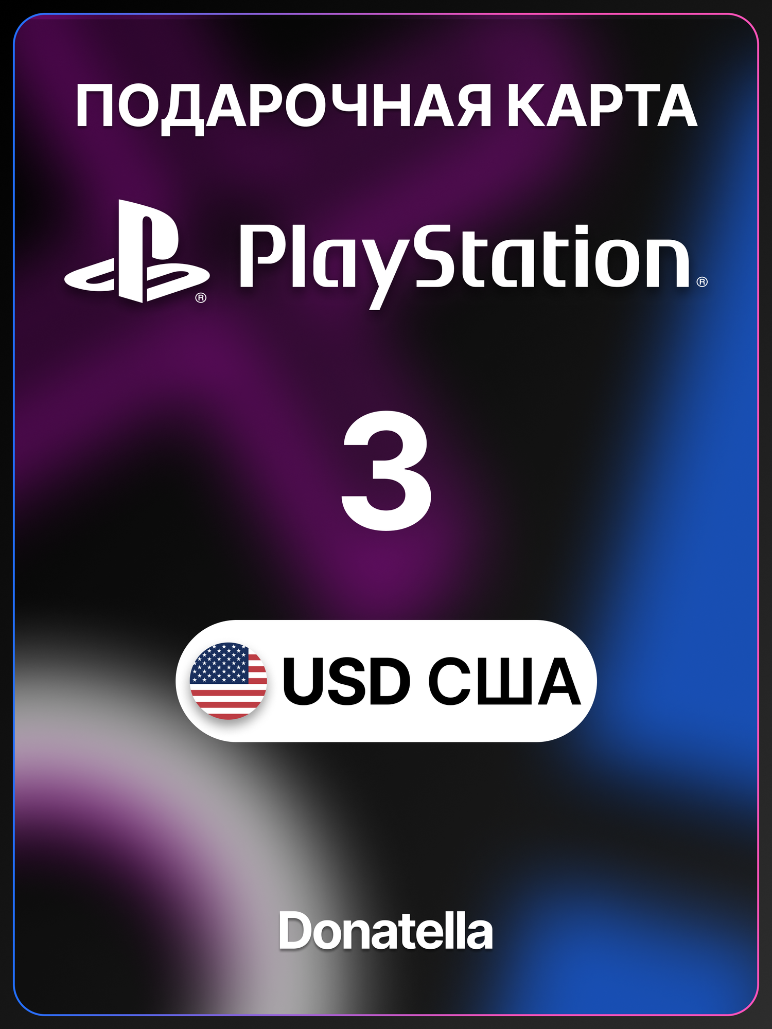 Подарочная карта PlayStation Store 3 USD ($) США / PSN Gift Card / Пополнение счета PSN, Цифровой код / Gift Card Playstation