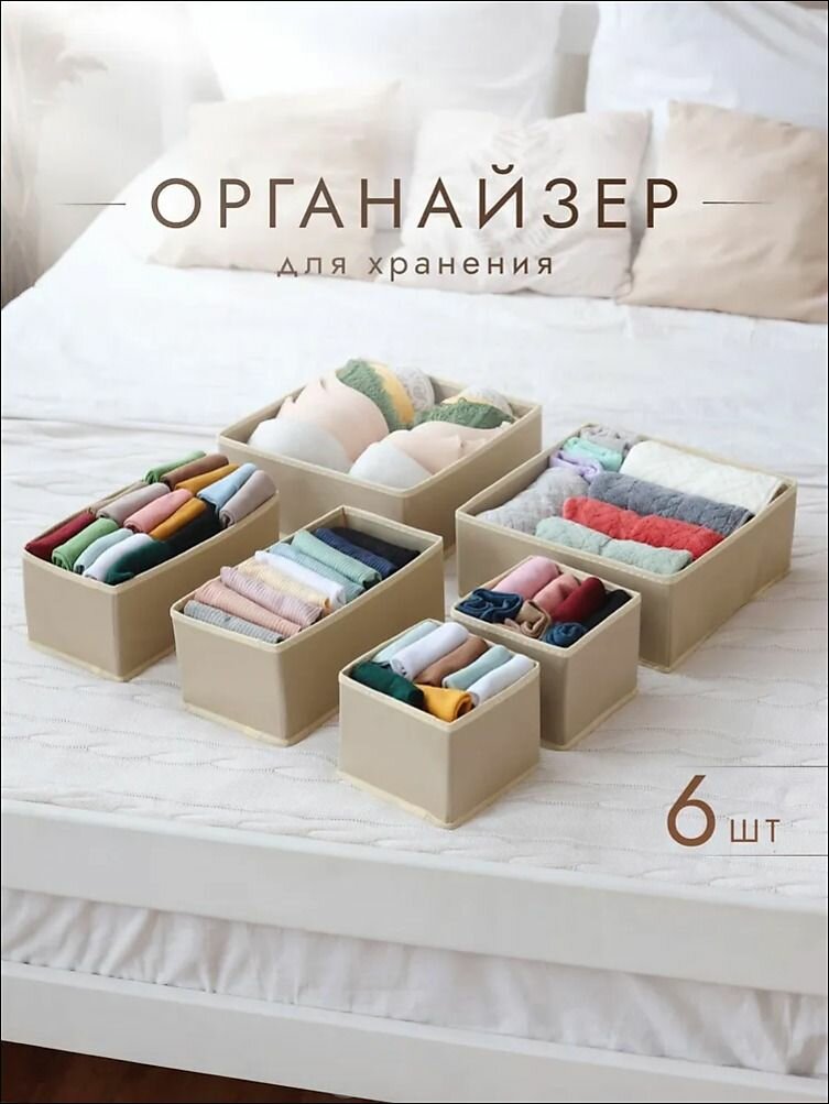 Органайзеры AlfaPack, для хранения белья, жёсткая конструкция, складные, бежевые6 предметов