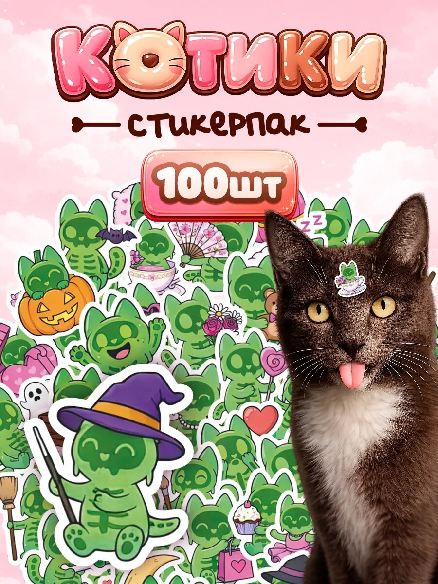 Наклейки Котики стикеры для детей милые набор