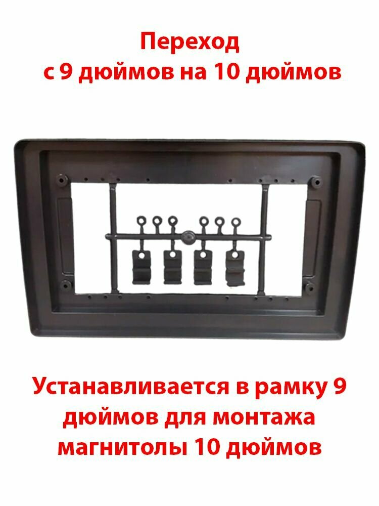 Универсальная переходная рамка с 9 дюймов на 10 дюймов для Android магнитолы
