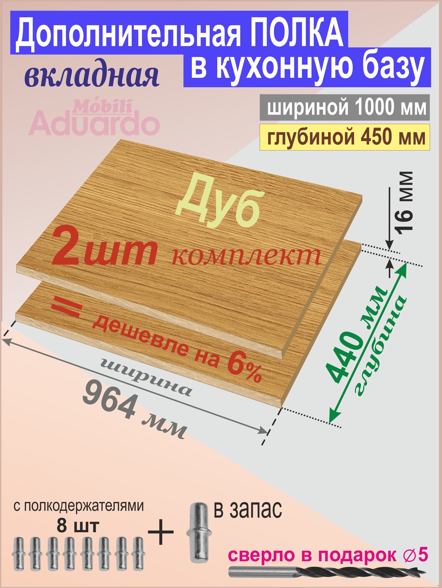 Полка (Комплектом 2шт – 6 %) в Кухонную Базу глубиной 450мм (ширина 1000мм) 964х440х16 мм; Цвет H3395 Дуб Корбридж 2 шт.